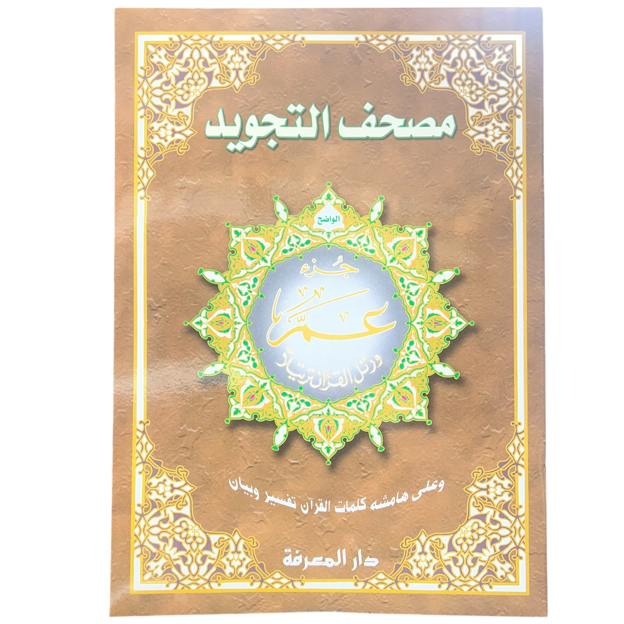 Juz Amma XL Size 14x10 Color Coded Tajweed Uthmani Script – Buy USA ...